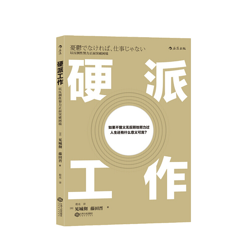 硬派工作见城彻 藤田晋 著