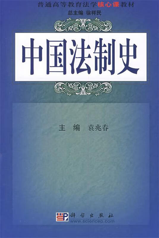 中国法制史【，放心购买】