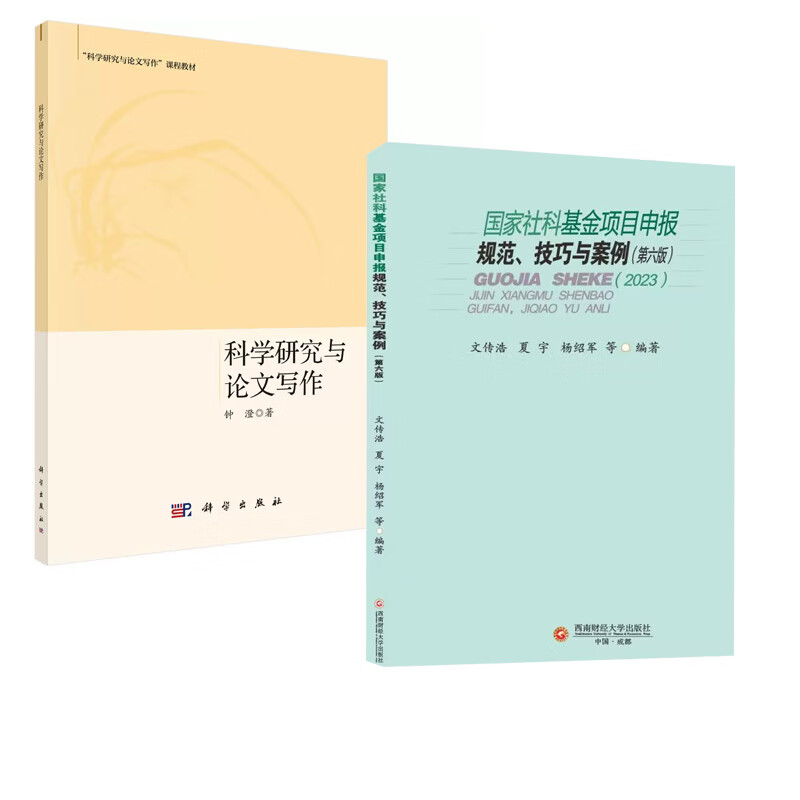 【全2册】科学研究与论文写作钟澄+2023版本 社科基金项目申报规范、技巧与案例文传浩等编著