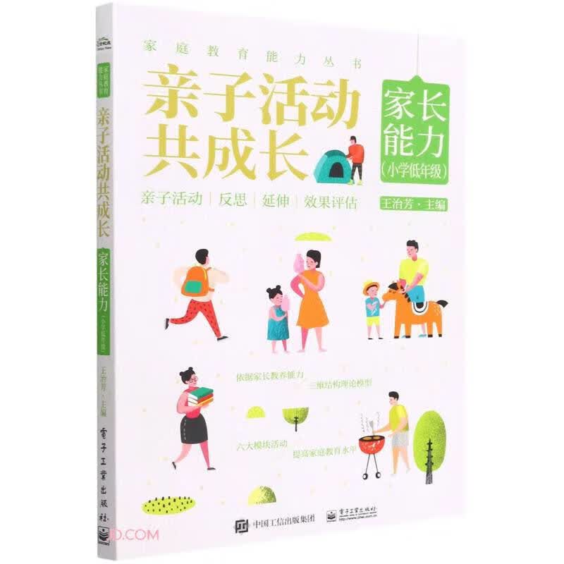 亲子活动共成长:家长能力(小学低年级)