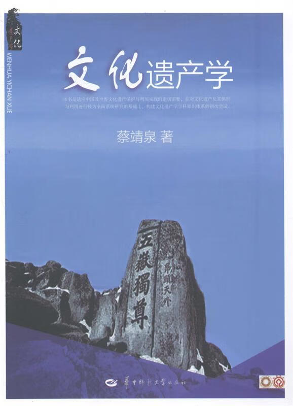 文化遗产学【，放心购买】