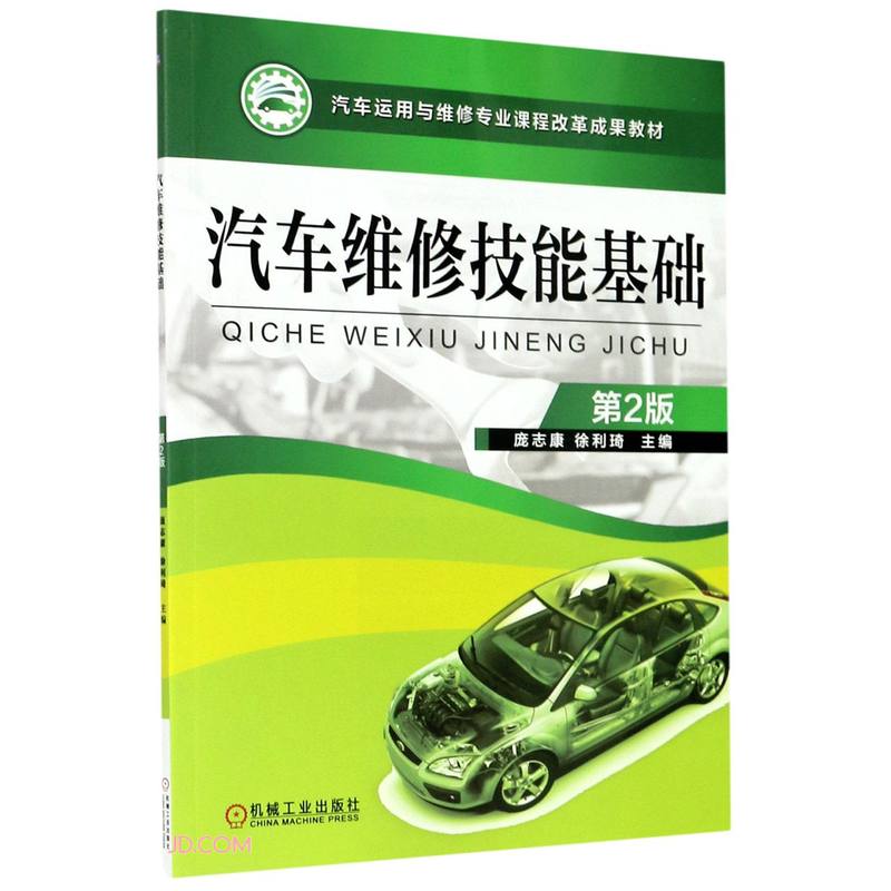 汽车维修技能基础(第2版汽车运用与维修专业课程改革成果教材)