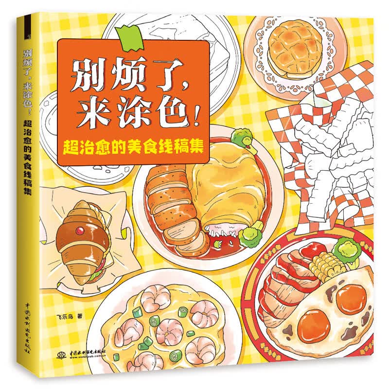 别烦了来涂色 超的美食线稿集 33幅特色食物线稿图 涂色书 秘密花园涂色 填色解压手绘画册画集 飞乐鸟 彩铅上色美术书 上色美术书