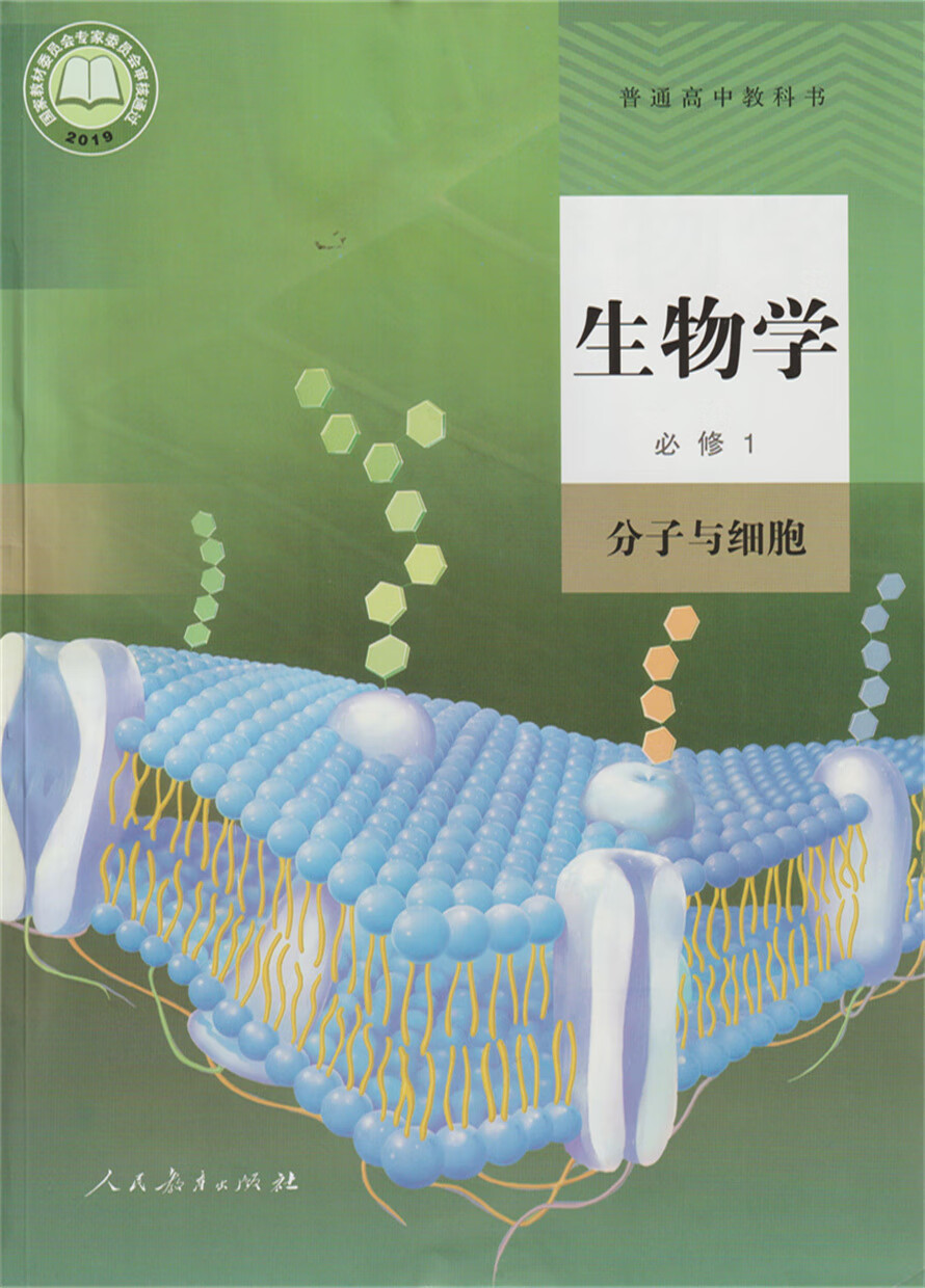 2023【天津市使用】高一上册必修一全套课本高中必修1教材教科书 生物学必修1【人教版】 高一上