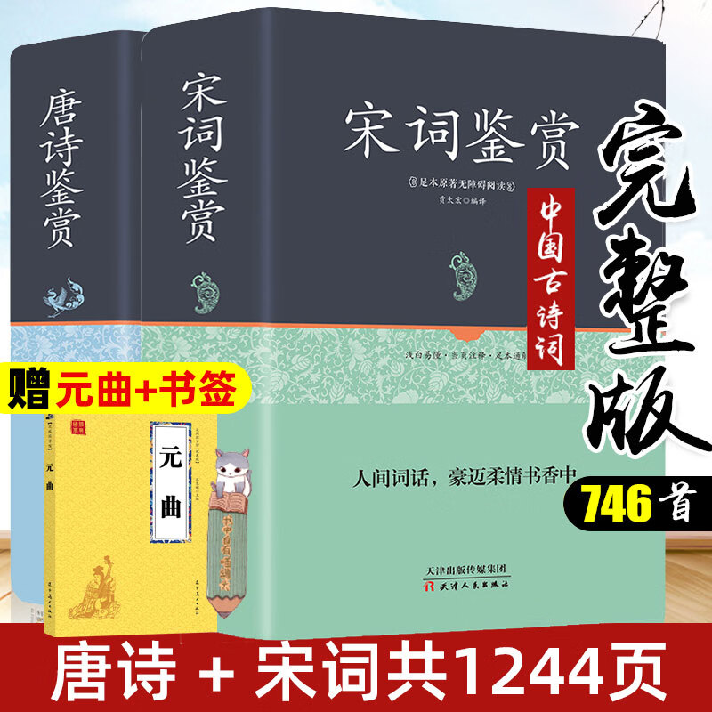 【精装共1245页】唐诗三百首宋词三百首全集全套 唐诗宋词鉴赏辞典文白对照注解中国诗词大全古代古典诗
