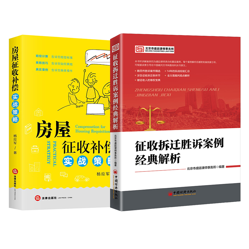 房屋拆迁书籍2本 征收拆迁胜诉案例经典解析+房屋征收补偿实战策略 房屋拆迁、土地征用、案例、补偿、