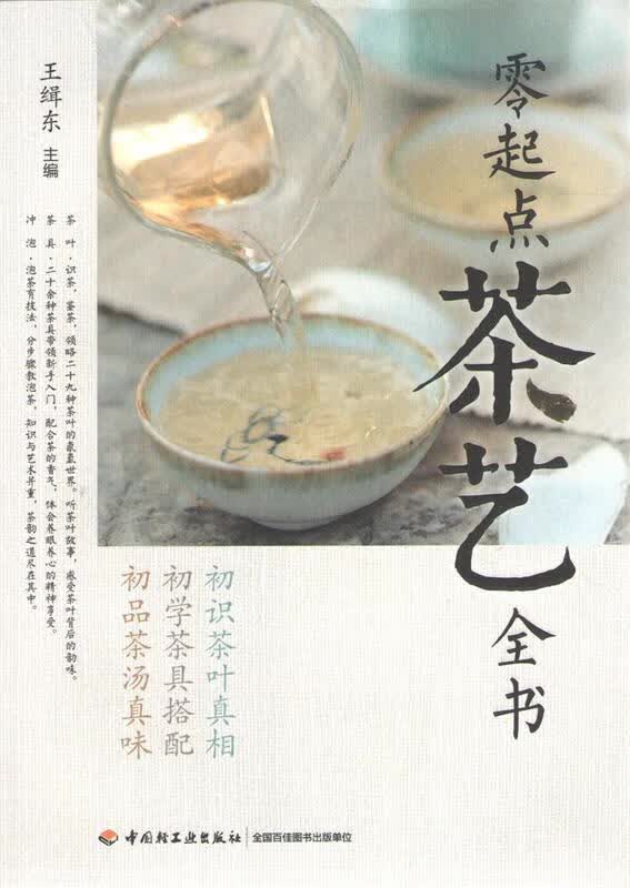 零起点茶艺全书
