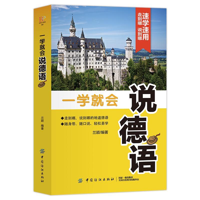 一学就会说德语外语学习德语口语 图书