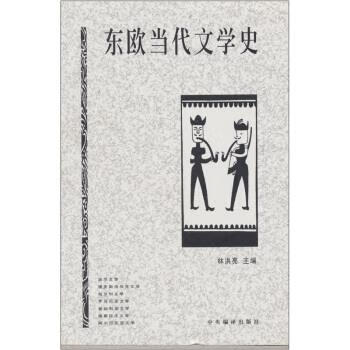 【现货】东欧当代文学史