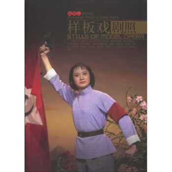 样板戏剧照 张雅心 著【书】