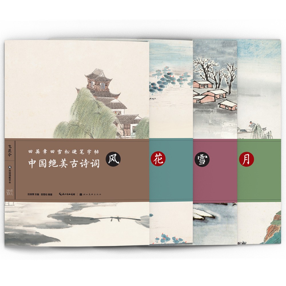 中国绝美古诗词-风花雪月硬笔字帖（京东4本套装）