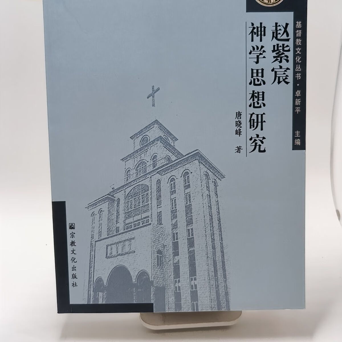 【赵紫宸神学思想研究】官方书籍 北京现货速发