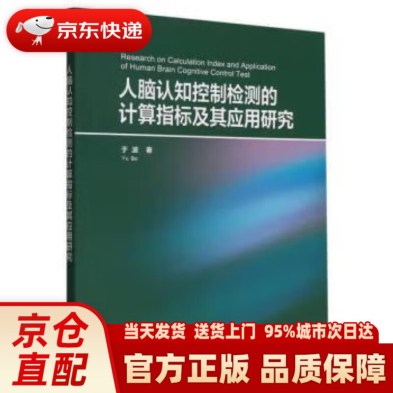 人脑认知控制检测的计算指标及其应用研究