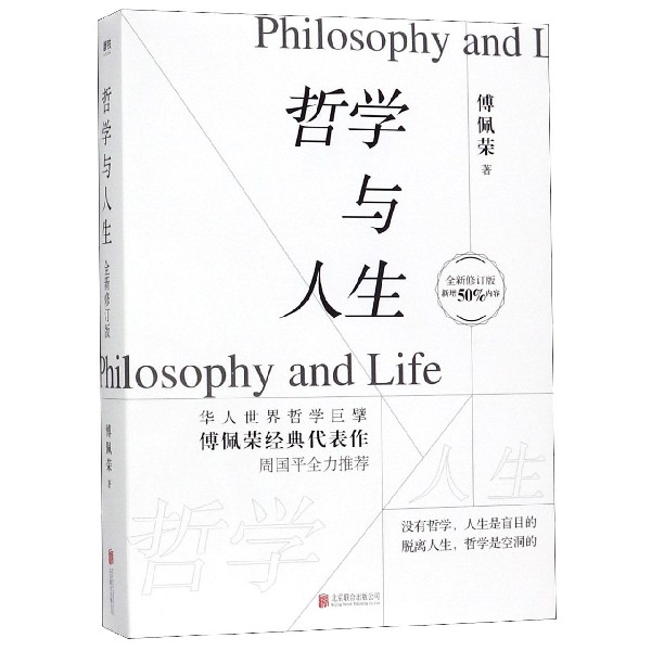 哲学与人生(全新修订版)