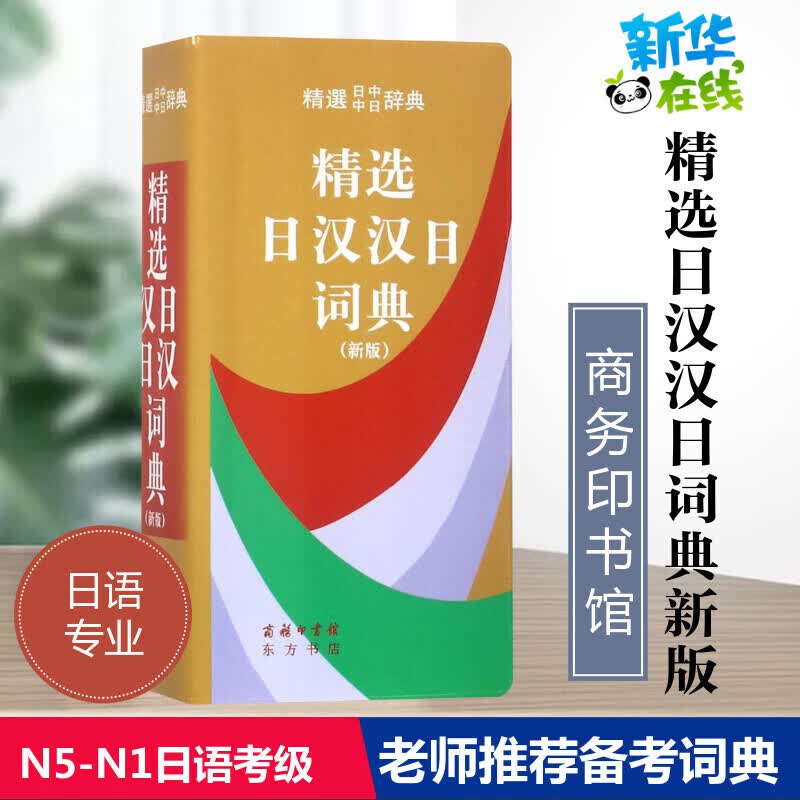 【书店】精选日汉汉日词典商务印书馆日语中日词典日语字典日汉双解词典日文字典便携高考日本日语学习词典多