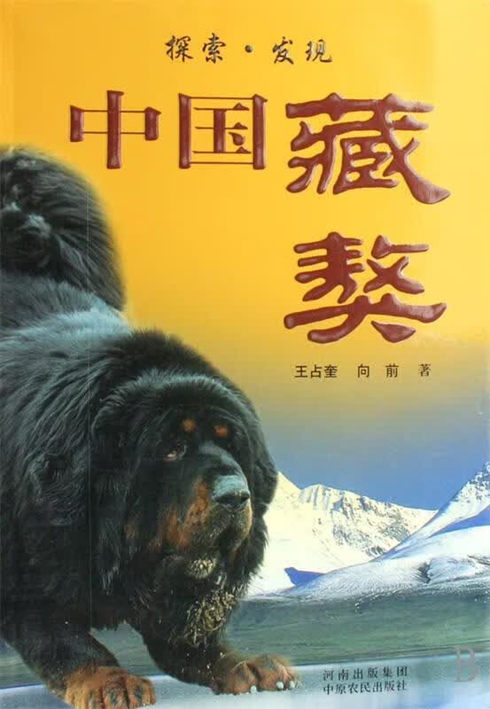 中国藏獒 王占奎 著【书】