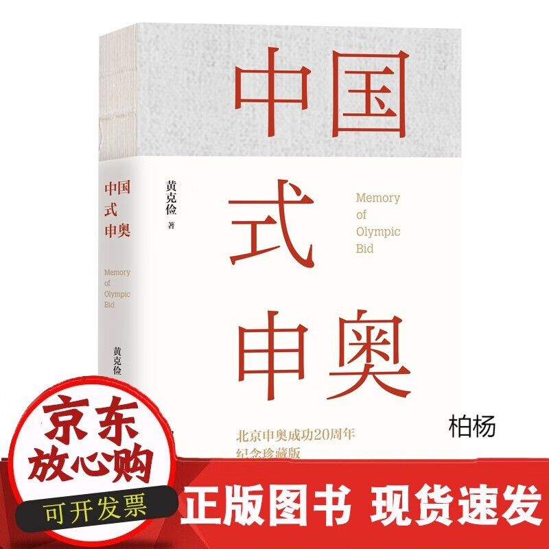 速发 中国式申奥