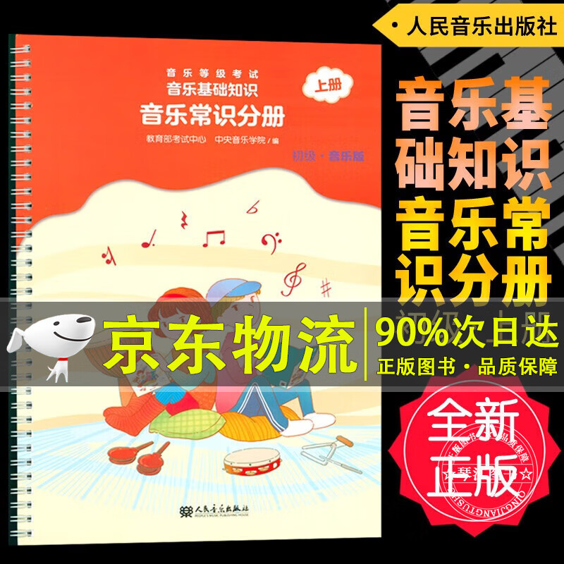 系列自选】新版中央音乐学院音基初级教材中级教材 央音儿童乐理视唱练耳+音乐常识全套基础知识全国音乐等级考级素养书籍中央院音基考试教程 单本】初级 音乐常识分册：上册(定价45元)