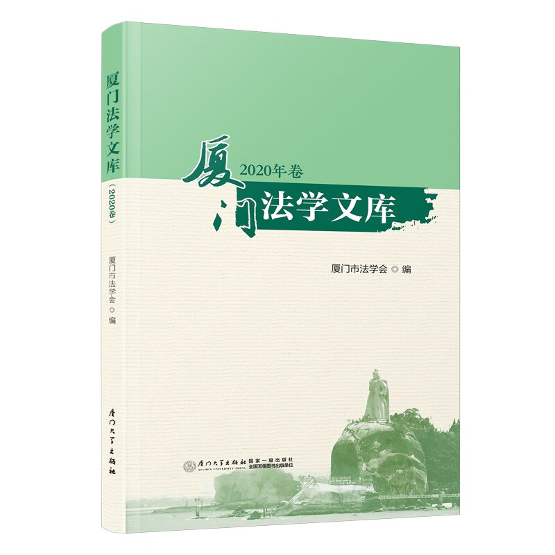 厦门法学文库（2021年卷）