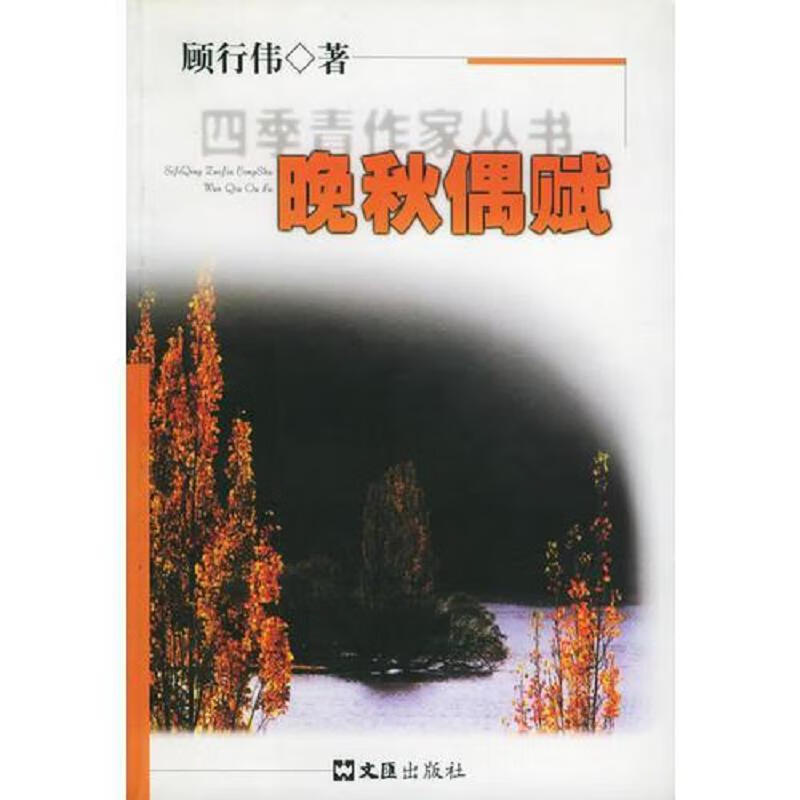 四季青作家丛书：晚秋偶赋,心弦之歌,岁月留香,无语东流 4册合售