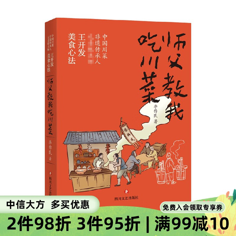 师父教我吃川菜 李作民 著 美食