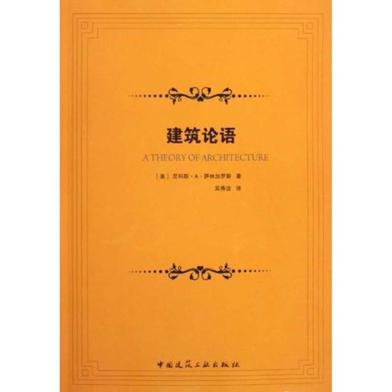 建筑论语
