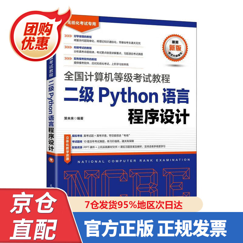 【新书】全国计算机等级考试教程 二级Python语言程序设计 97875566027 策未来 人民邮电出
