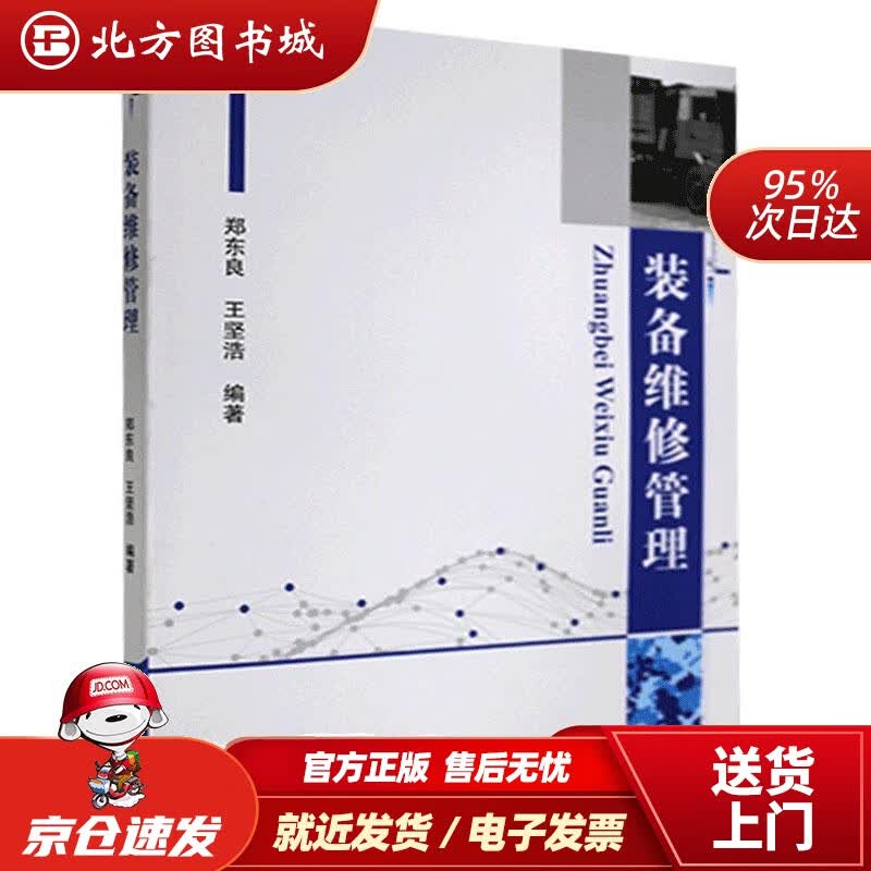 【现货】装备维修管理北京航空航天大学出版社 北方图书城