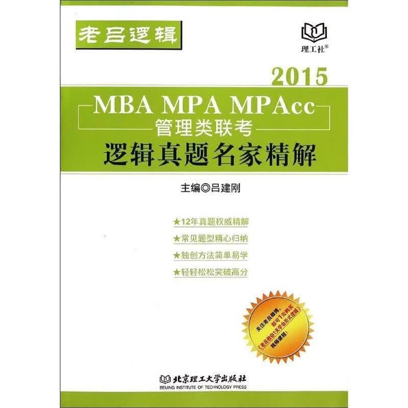 2015MBAMPAMPAcc管理类联考逻辑真题名家精解