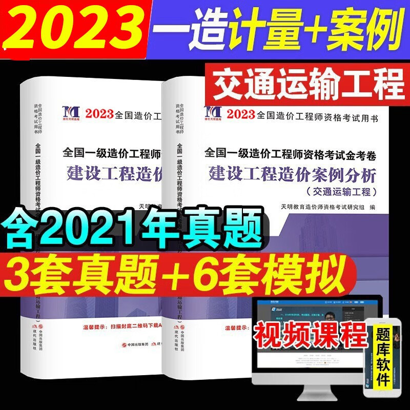 备考2023年注册一级造价工程师官方教材交通运输工程公路22版全套一造考试用书建设工程计价造价管理案例分析技术计量篇2022 案例+计量】历年真题试卷（3套真题+6套模拟