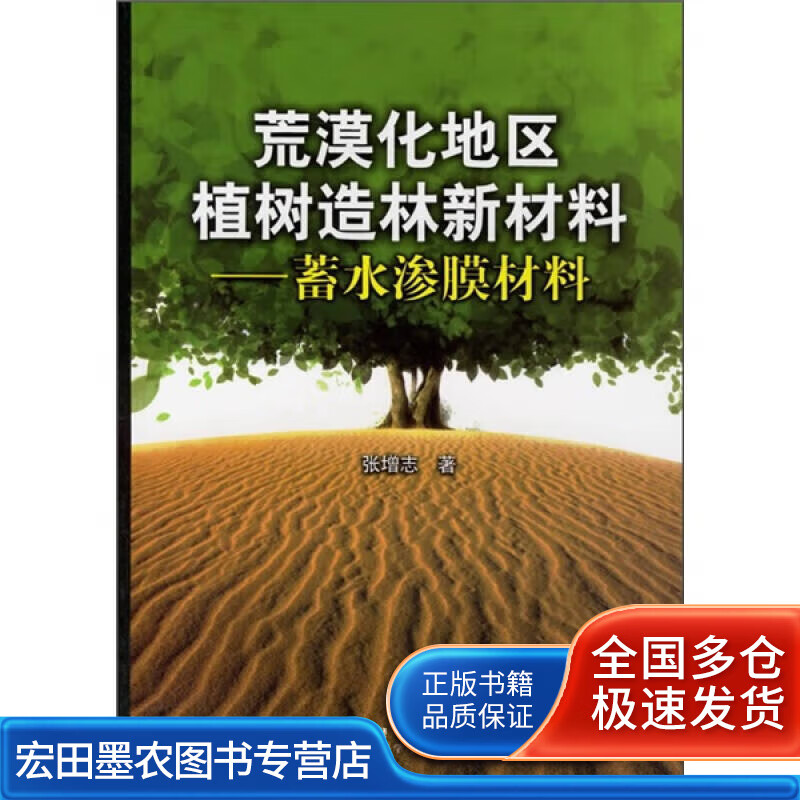 荒漠化地区植树造林新材料 蓄水渗膜材料【好书】