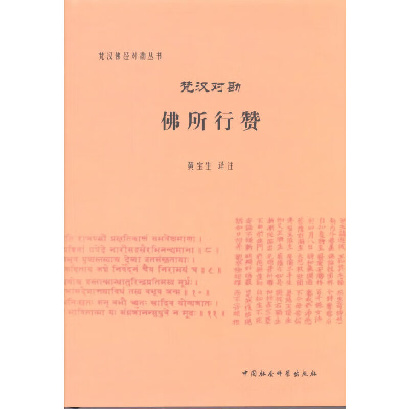 梵汉对勘佛所行赞（梵汉佛经对勘丛书）