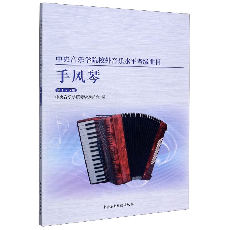 手风琴(第1-5级)/中央音乐学院校外音乐水平考级