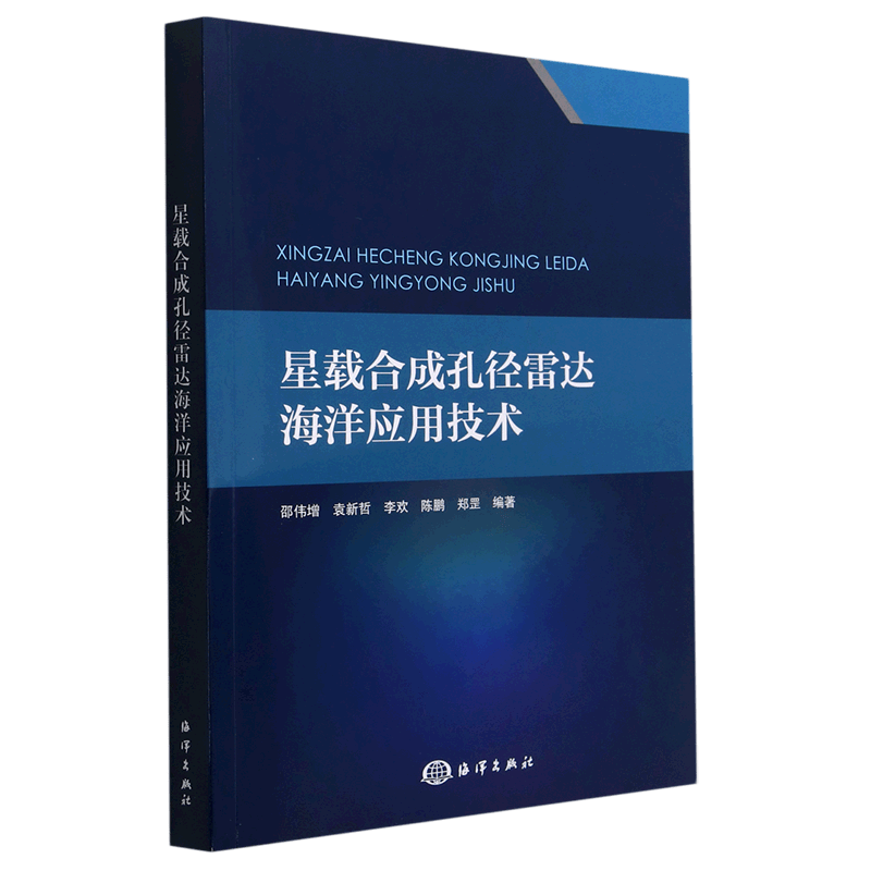 星载合成孔径雷达海洋应用技术