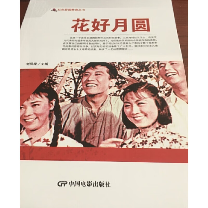 红色爱国教育丛书--花好月圆