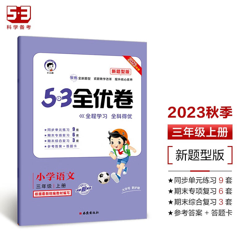 53天天练同步试卷 53全优卷 新题型版 小学语文 三年级上册 RJ 人教版 2023秋季