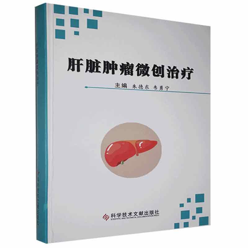 肝脏微创东医学9787518976607