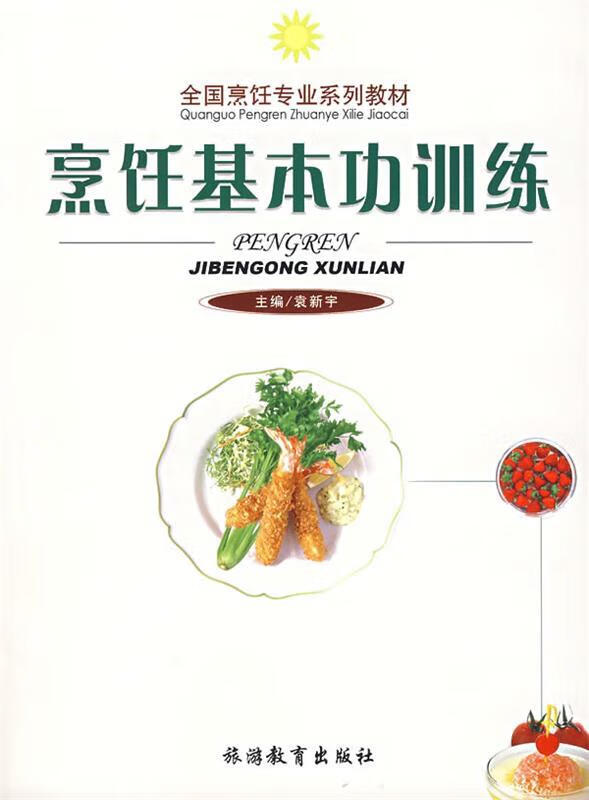 烹饪基本功训练