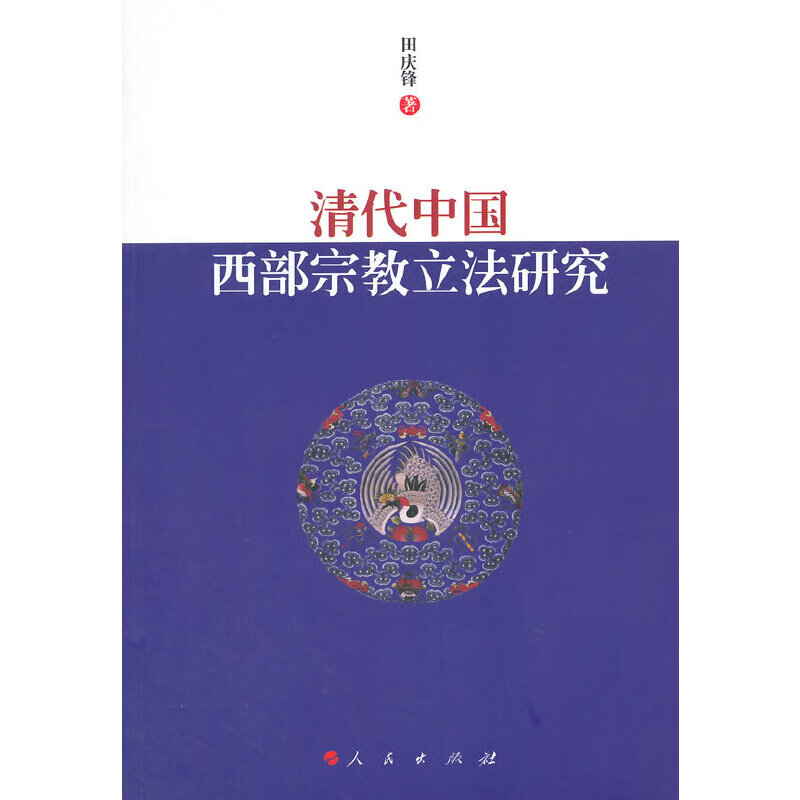 清代中国西部立法研究