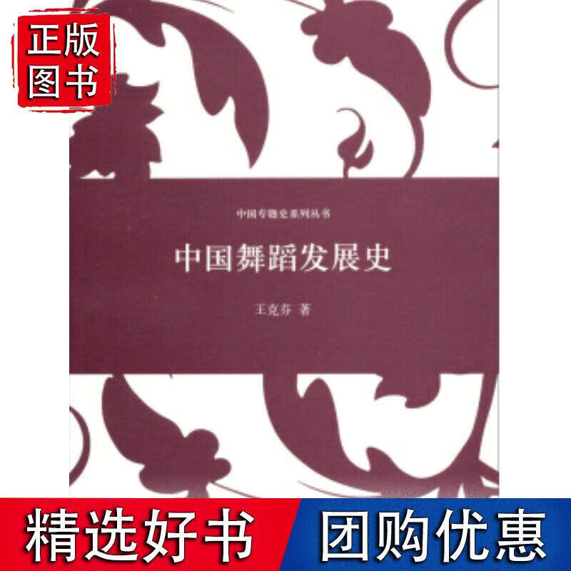 中国舞蹈发展史(中国专题史系列丛书)