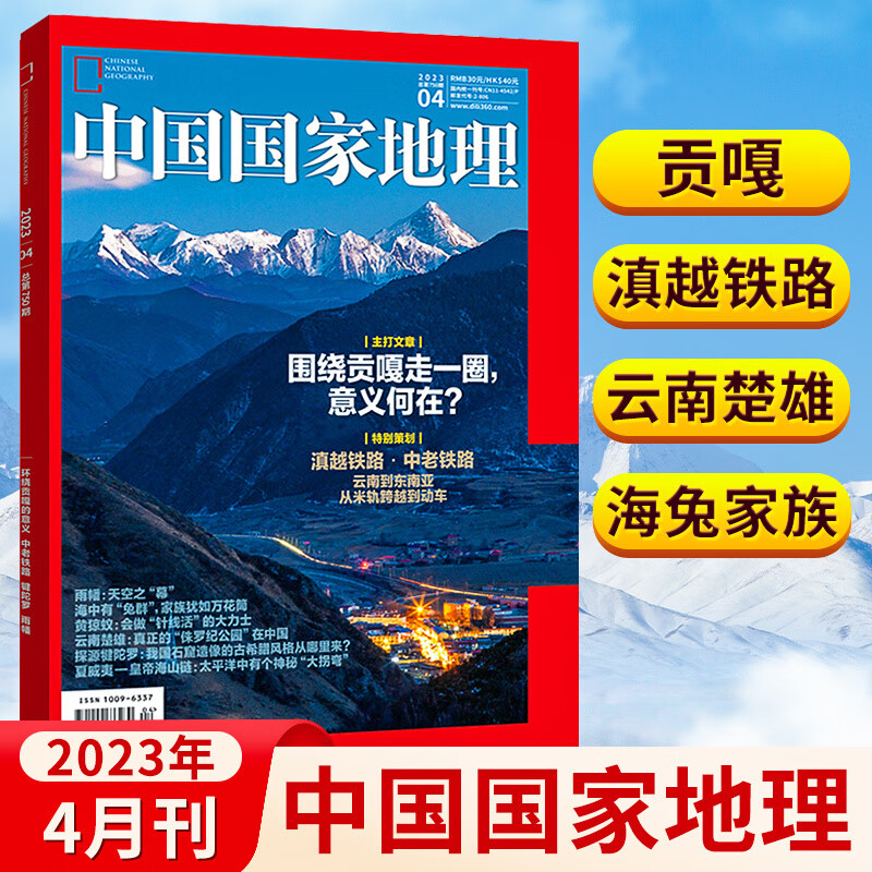 中国国家地理杂志2023年4月贡嘎滇越铁路3月钟乳之美21月江西专辑上下219国道巨厚版订阅课外 2本国家地理2023年1-2月江西专辑上下