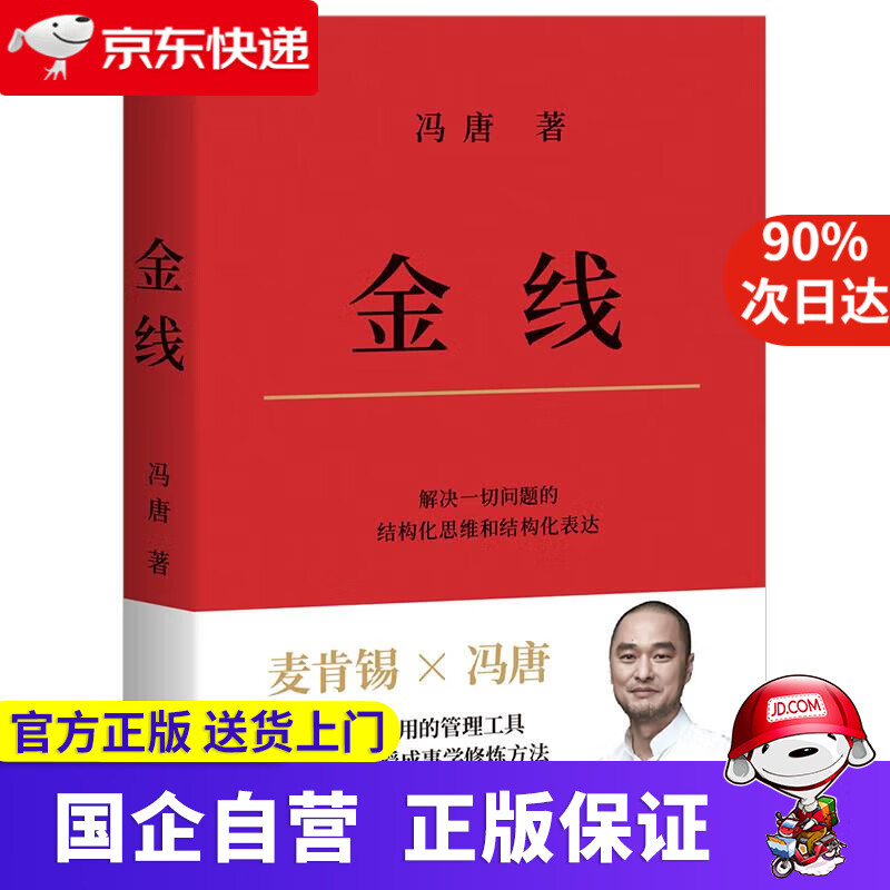 冯唐 金线 麦肯锡真正在用的管理工具 冯唐倾囊相授成事学修炼方法 一本成为解难者的商业实操宝典 果麦文化 出品 冯唐 著 广东经济出版社