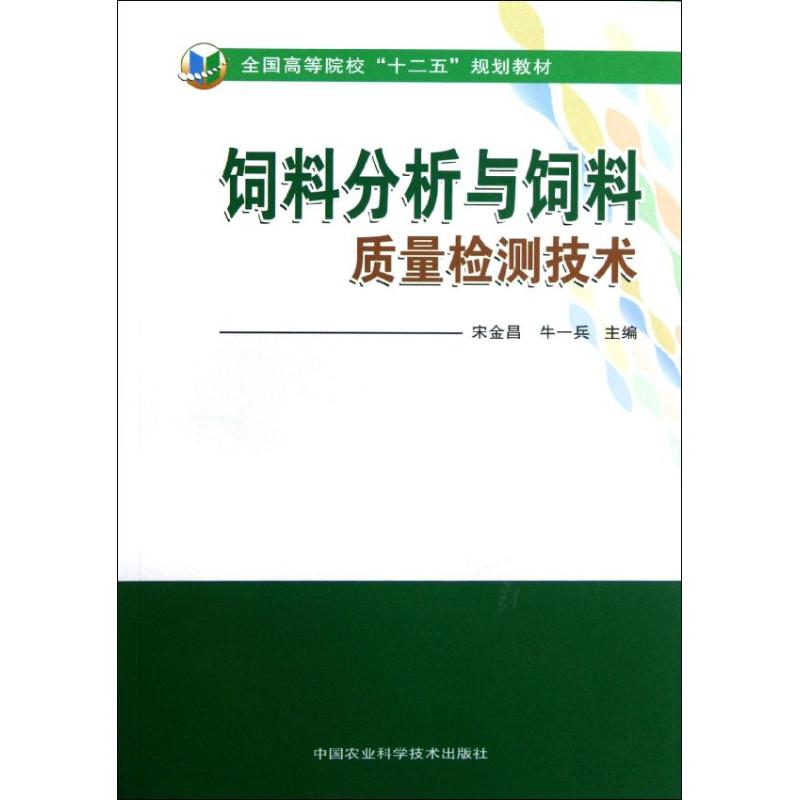 饲料分析与饲料质量检测技术 宋金昌 牛一兵 作 书籍