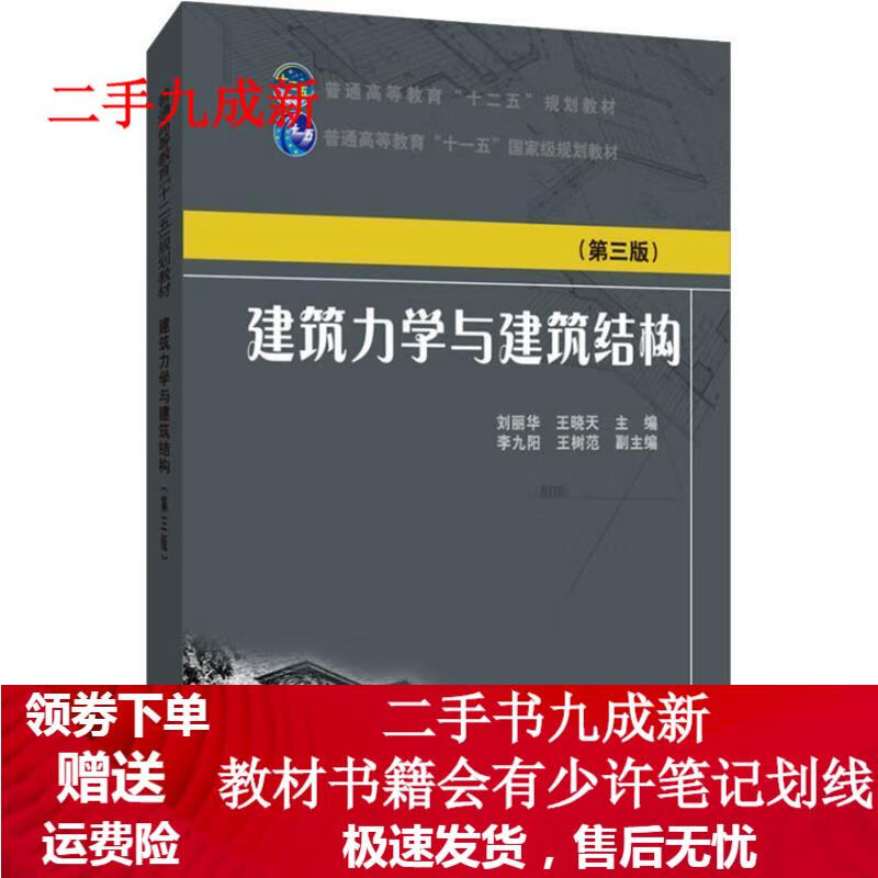 建筑力学与建筑结构 刘丽华,王晓天,李九阳 等 编 9787512372788 中国电力出版社
