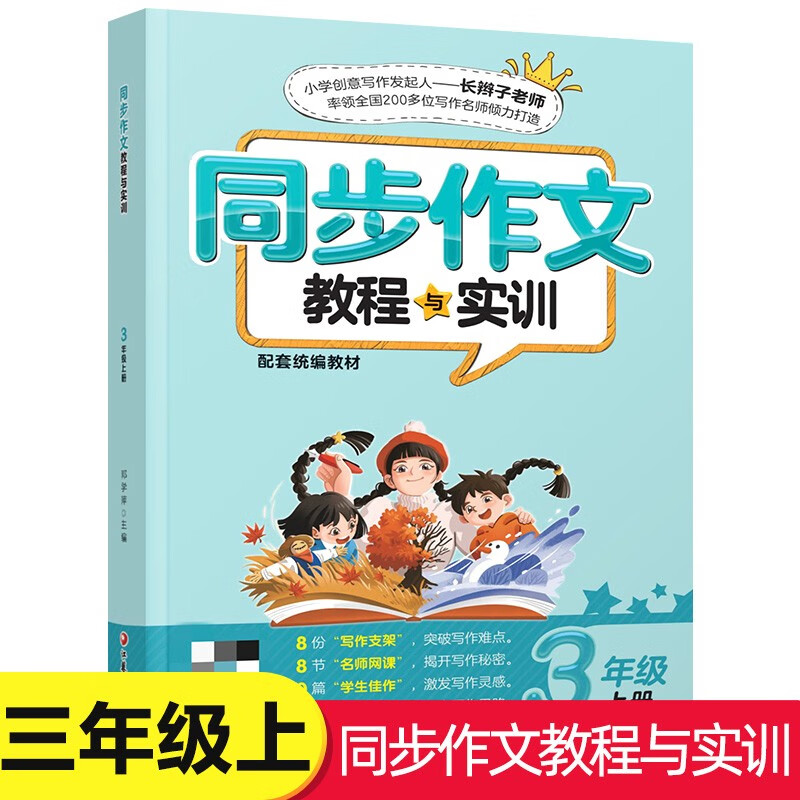 小学生同步作文教程与实训一二三四五六年级上下册123456起步入门人教版语文课范本大全习作技巧郭学萍 同步作文教程与实训 三年级上册 小学通用