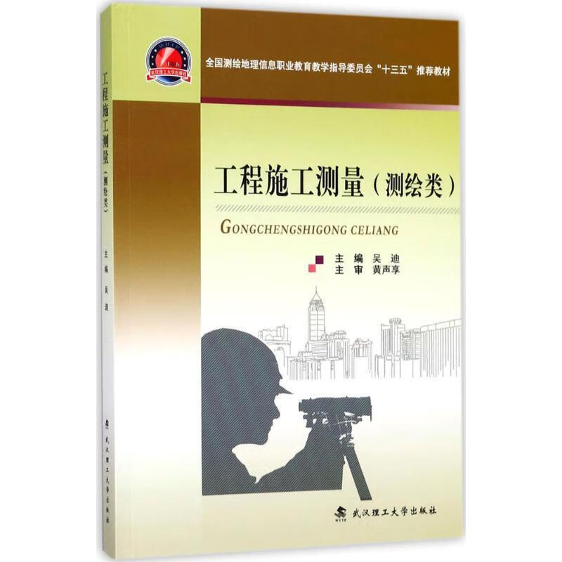 工程施工测量 吴迪 编