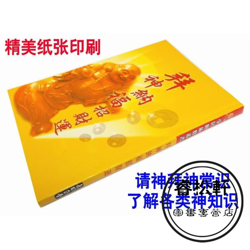 精美纸印刷《拜神纳福招财运》请神拜神常识了解各类神-李居明著