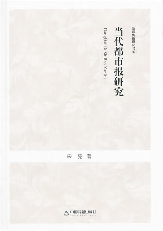当代都市报研究