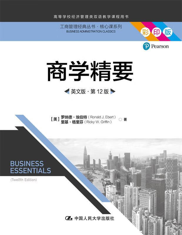 商学精要 [美]罗纳德·埃伯特(RonaldJ.Ebert)里基 中国人民大学出版社