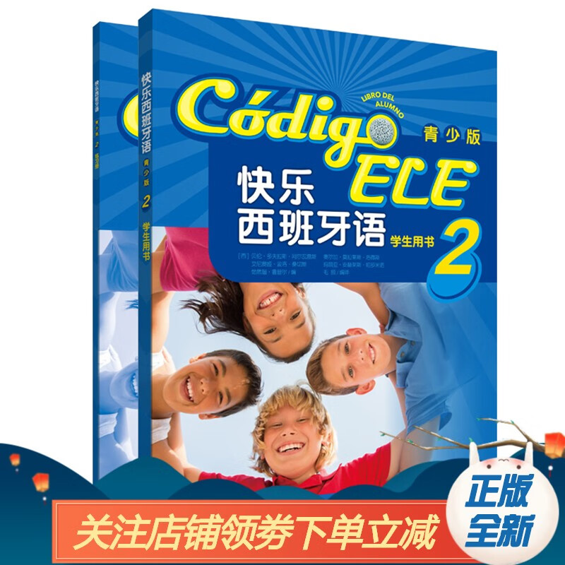 快乐西班牙语(青少版)2套装(学生用书2.练习册2共2册)